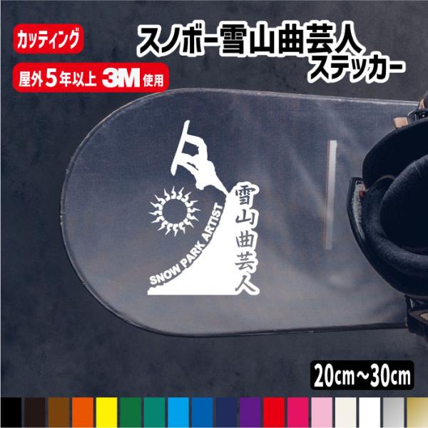 スノボースノーパークアーティスト雪山曲芸人ステッカー【縦20cm・縦30cm】 Snow park artist カラー18色 カッティングステッカー シール オリジナル 防水 カッティング ステッカー 車 かっこいい車やボードに貼れる強力...