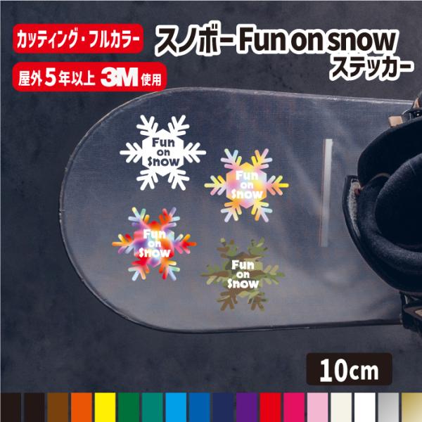 雪のファン 雪の結晶【Fun on Snow】カッティングステッカー カラー18色屋外用防水シール ステッカー オリジナルステッカー 車 シール【新商品】雪の結晶が可愛いスノーステッカー！ 雪 スノー スノボ スノーボード カッティングステッカー