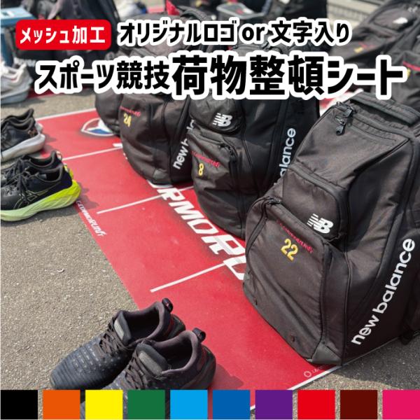 【チームロゴorチーム名入れ】スポーツ競技 荷物整頓シート 1人1枠荷物置き場 クラブチーム サッカー 野球 バレー バスケ 遠征 大会 卒団記念品 メッシュ素材 カラー10色子供達で考えて荷物を綺麗に整列できるシート!自分の荷物の枠がある...