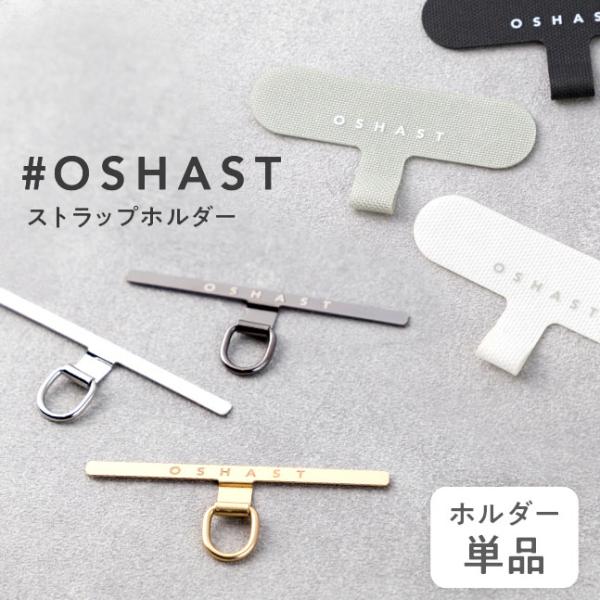 #OSHAST（オシャスト）のスマホホルダーが単品で登場！薄いホルダーを端末とケースの間に挟むだけで別売りのスマホショルダーやお気に入りのハンドストラップが付けられるようになるスマホストラップホルダーです。「挟むだけ」なので全機種対応。機種...