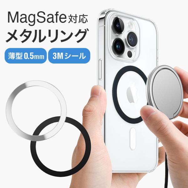 MagSafe非搭載のiPhoneやAndroid、またはMagSafe非対応のスマホケースにこのメタルリングシールを貼るだけで、簡単にMagSafeアクセサリが使えるようになる便利アイテム！お気に入りのケースでも、MagSafeリングスタ...