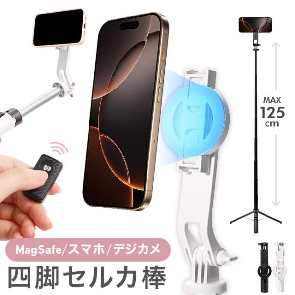 スマホを近づけるだけで瞬時に装着可能！片手でサッと使えるMagSafe対応の自撮り棒です。セットの手間を省き、撮影をもっと手軽に。MagSafe非対応のスマホも使える2WAY仕様。ホルダーのツメを立てるだけで装着可能です。さらに、付属のメタ...