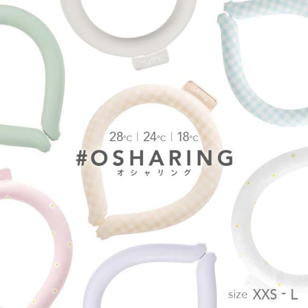 28度・24度・18度以下の空間で凍る不思議な氷「PCM素材」で作られた首元用のPCMネッククーラー「#OSHARING(オシャリング)」。首を冷やすリングで熱中症対策にもオススメ！一度溶けてもエアコンの効いた涼しい空間などに置いておくだけ...