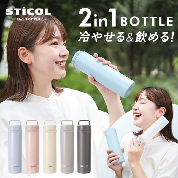 暑さが気になる季節にぴったりの「STICOL 2in1 BOTTLE（スティコル）」は、水分補給とアイシングがこれひとつでできる、画期的な2wayボトル！上蓋を開けると水筒、下蓋を開けると氷のうに早変わり♪暑さが年々厳しくなる中、扇風機だけ...