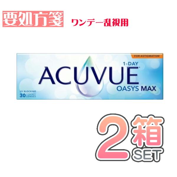 ワンデー アキュビューオアシスMAX 乱視用アキュビュー史上最高の快適な装用感と見え方を目指したMAXのテクノロジーに進化したESD（Cylinder-optimized ESD）を組み合わせ、快適なデジタルライフのために誕生しました！・材...