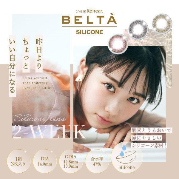 2WEEK Refrear BELTA SILICONE（ツーウィークリフレア ベルタ シリコーン）・入数：1箱3枚入り・2週間交換タイプ・BC（ベースカーブ）：8.70mm・レンズ度数：±0.00、-1.00Dから6.00D(0.25st...