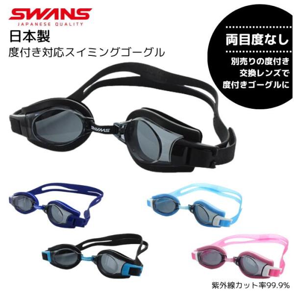商品説明【特徴】フィット感の良いパッキンタイプのクッションと、くもり止めレンズを採用した度付対応スイミングゴーグル【仕様】・アイカップ/ポリカーボネート（くもり止め）・クッション/エラストマー（パッキンタイプ）・鼻ベルト/ナイロン（5段階調...