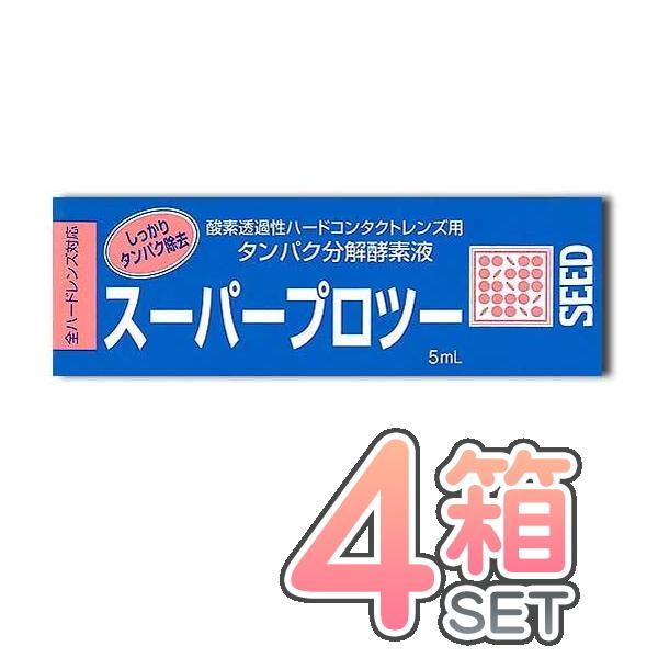 送料無料 タンパク除去 ハードコンタクトレンズ用 ケア用品 シード スーパープロツー 5ml ハードコンタクトレンズ用 タンパク分解酵素液 「O2ソリューション」と組み合わせて、レンズに付着したタンパク質などをきちんと分解します。