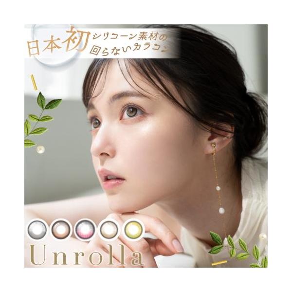 □□□ Unrolla（アンローラ）□□□日本初シリコーンハイドロゲル素材の回らない水光カラコン回らないから瞬きしても綺麗♪アンローラは乱視用コンタクトレンズに使われている技術を応用。レンズ上下の厚み差でバランスを取り、瞬きをする度にレンズ...