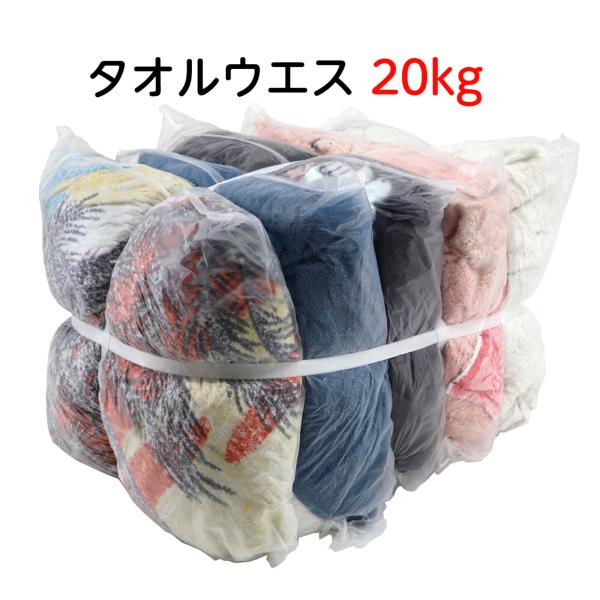 タオルウエス　　入り数 ： 20kg(2kg入×10袋)リサイクルのタオル生地やバスタオル等を50ｃｍ〜60ｃｍに裁断したウエスです。色ものや柄もの、薄手や小さいタオルが入っている場合がございます。自動車整備工場・建築塗装・製造工場での溶剤...