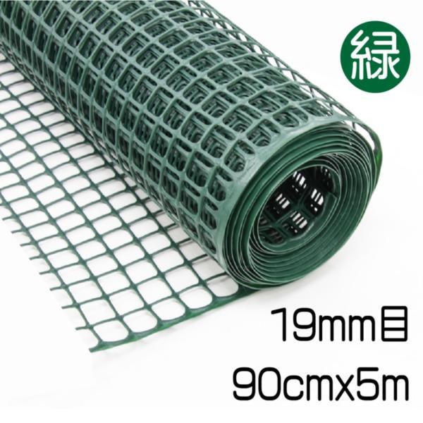 【商品名】マルチメッシュ【サイズ】約90ｃｍ×5ｍ【網　目】約19mm【重　量】4.92kg【カラー】グリーン【材　質】再生ポリエチレン100%  樹脂成形ネット【原産国】タイ【特　長】・糸で編んだネットより高強度で高耐久・金網より安価で軽...