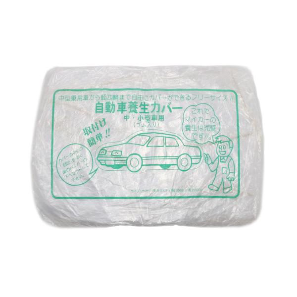 小型、普通車用養生カバー　サイズ ： 0.03ｍｍ(厚み)×3500ｍｍ(巾)×6000ｍｍ(長さ)　材　質 ： ポリエチレン製ゴム入り ワンタッチ式送料無料　本州、四国、九州養生カバー　車カバー　塗装養生