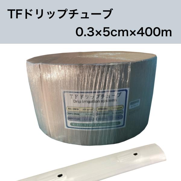 【サイズ】ドリッパー間隔：5cm　　　　　厚み：0.3ｍｍ　　　　　長さ：400ｍ【吐出量】1.1Ｌ/hr（1穴あたり）　　　　　約366.6cc/min（1ｍあたり）【カラー】白（内側は黒）◇メリット◇大規模圃場の場合ノズルや潅水チューブ...