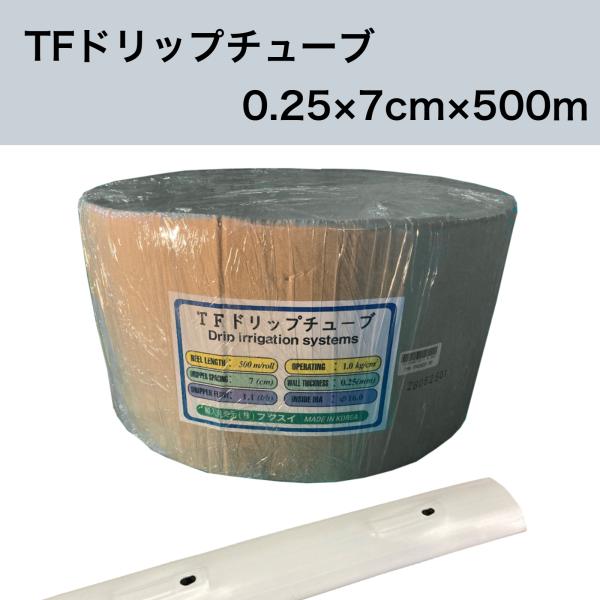 【サイズ】ドリッパー間隔：7cm　　　　　厚み：0.25ｍｍ　　　　　長さ：500ｍ【吐出量】1.1Ｌ/hr（1穴あたり）　　　　　約256.6cc/min（1ｍあたり）【カラー】白（内側は黒）◇メリット◇大規模圃場の場合ノズルや潅水チュー...