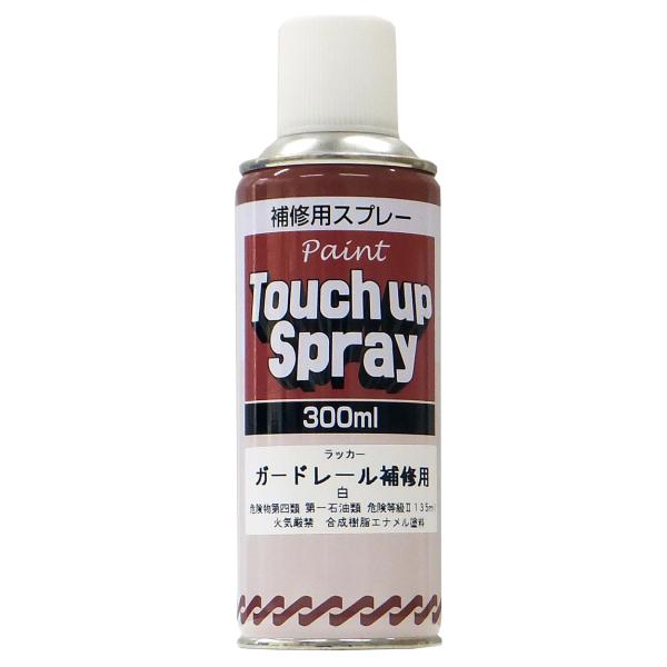 ガードレール補修用スプレーガードレールの補修に最適なスプレーです。【容　量】300ml【入り数】12本【カラー】全3色（ご選択ください。）　・シロ（メーカー純正色）　・グレーベージュ（10YR6/1 近似　景観色）　・ダークブラウン（10Y...