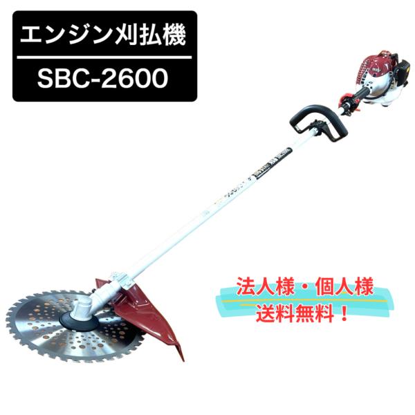 エンジン刈払機 BIGSTAR SBC2600U ループタイプ・エンジン式（26CC）：２サイクル・タンク容量：0.6Ｌ・本体サイズ：1,740mm×590mm×450mm・本体重量 ：4.7 kg・チップソー ：255 mm（1枚付属）【...