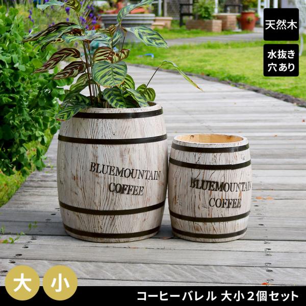 「どこに置いてもおしゃれ！絵になる空間をつくるコーヒーバレル」コーヒー樽をイメージした、天然木製プランターです。なかなか見かけないヴィンテージライクなデザインと、"こなれた風合い”が、お庭やお部屋を大変身させます。鉢カバーとしてはもちろん、...