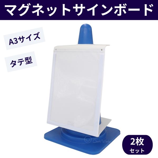 コーン用マグネットサインボードお手持ちのカラーコーンを簡易看板に！【入り数】2枚【サイズ】広げた時：約5ｍｍ厚×362ｍｍ×925ｍｍ　　　　　折りたたんだ時：約9ｍｍ厚×362ｍｍ×470ｍｍ【材　質】本体/PVC　透明部分/PVC　芯材...