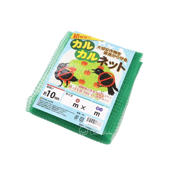 カルカルネット大切な作物を害鳥から守る！【サイズ】2ｍ×10ｍ【目合い】約10ｍｍ【重　量】300g【カラー】グリーン【材　質】ポリエチレン【用　途】鳥、蛾よけのネット【特　長】・切ってもほつれにくい成形型ネット　　　　　・菜園のトンネル支...