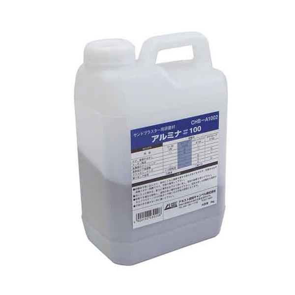 錆、塗装はがしに最適な、サンドブラスター用研磨剤です。【用途】サビ落とし、塗装の剥離。【機能・特徴】サンドブラスター専用研磨剤です。【仕様】●容量：2kg入り。●アルミナ100。