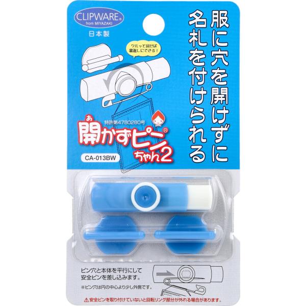 開かずピンちゃん2 ブルー/ホワイト CA-013BWクルッと回せば裏返しにできる！●安全ピンの替わりに、名札を服に留めるための製品です。針を刺さないので服に穴が開きません。●Tシャツからトレーナー程度まで取り付けることができます。(冬物の...