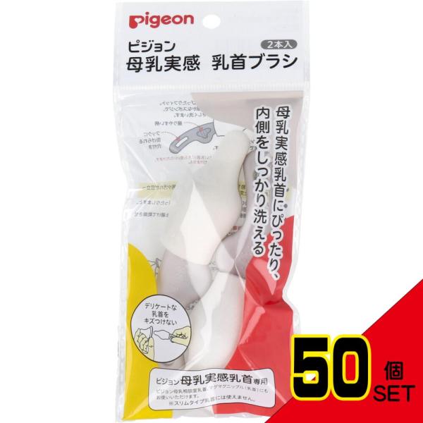 ピジョン 母乳実感乳首ブラシ 2本入 × 50点乳首の内側もしっかり洗えるブラシです。母乳実感乳首にぴったりの形の専用ブラシ。乳首の裏側の細かい溝もスッキリきれいにします。●芯入りでスポンジがつぶれず、乳首の先端までしっかり洗えます。●乳首...