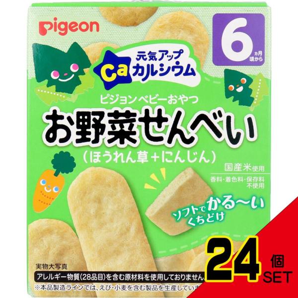 ピジョン ベビーおやつ 元気アップカルシウム お野菜せんべい ほうれん草+にんじん 2枚×6袋入 × 24点
