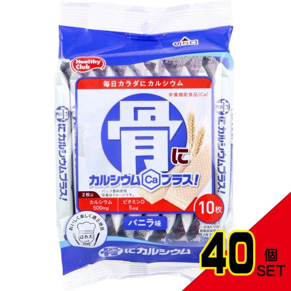 ヘルシークラブ 骨にカルシウムプラス! ウエハース バニラ味 10枚入 × 40点