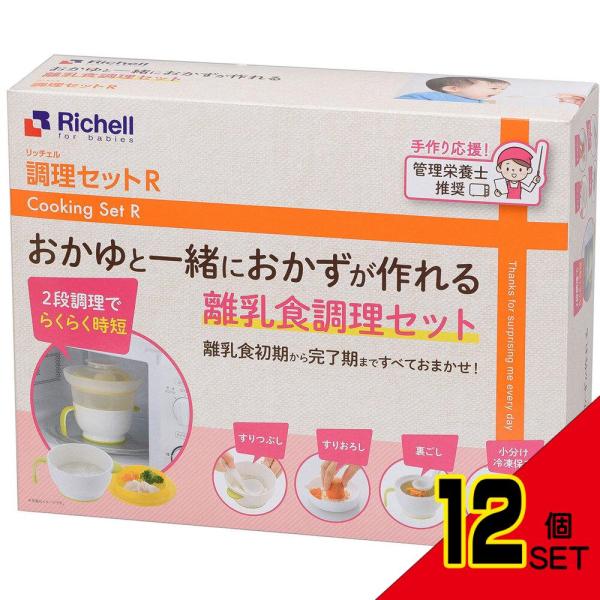 リッチェル 調理セットR (離乳食調理セット) × 12点２段調理でおかゆ・おかずをまとめて調理できます。●電子レンジで2段調理：カップでおかゆ、クッキングプレートでおかずが一緒に作れます。●電子レンジでおかゆ調理：炊いたごはん、お米から1...