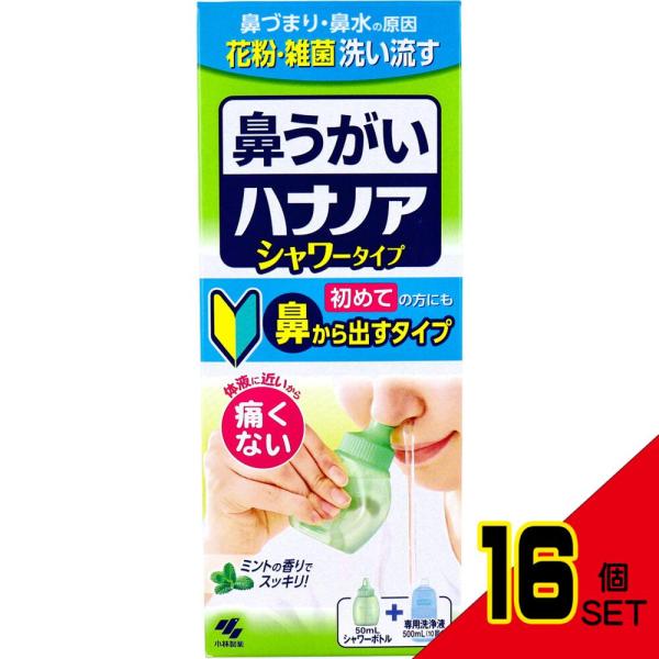 鼻うがい ハナノア シャワータイプ シャワーボトル+専用洗浄液 500mL × 16点