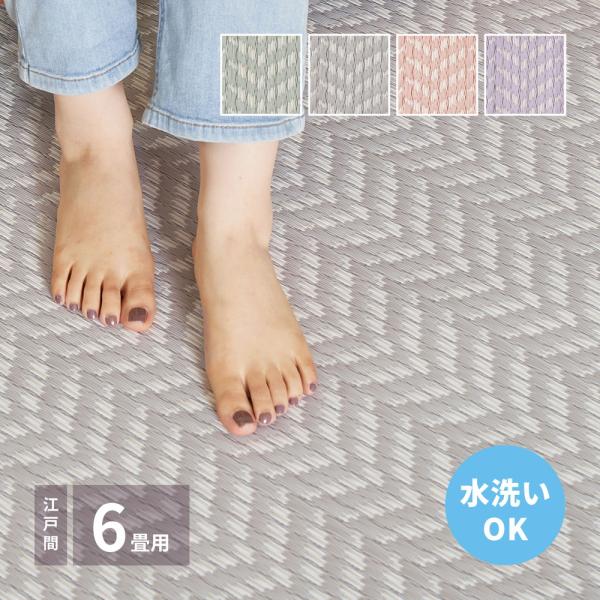 洗えるい草風カーペット パスラッシュ 江戸間 6畳（261×352） 【ts121298】