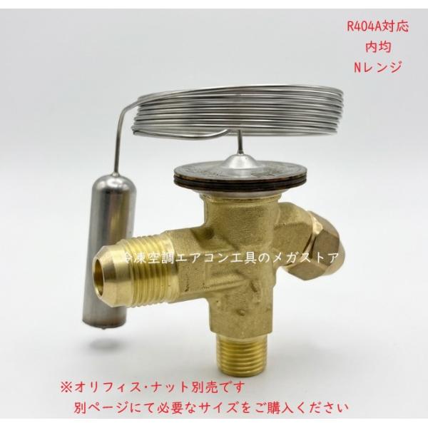 □内部均圧□対応冷媒:R404A□継手サイズ:3/8in×1/2in□接続方式:F(フレア)□使用蒸発温度範囲:Nレンジ -40〜+10℃※オリフィス・ナット別売りです。別ページにてご購入ください。
