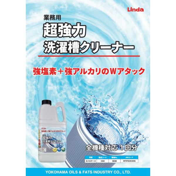 【発売日：2025年07月01日】強塩素+強アルカリのWアタック！業務用にしかできない高濃度塩素+超強アルカリで洗濯機に潜む様々な汚れを強力洗浄洗濯後に残る生乾き臭は洗濯機の見えない所に潜む菌やカビが原因。徹底洗浄する事で解消されます！全機...