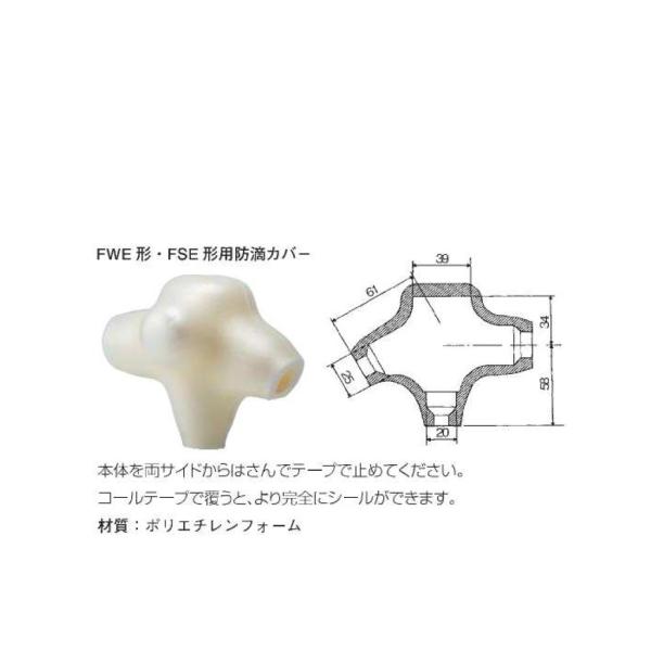 ●不二工機FWE形・FSE形用防滴カバーです。●材質:ポリエチレンフォーム