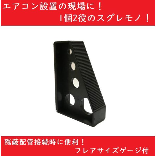 ▽特徴隠ぺい配管工事等の際に室内機を持ち上げた状態をキープして作業スペースを確保するエアコン取付ホルダーと、フレア加工が適切なサイズかどうかをチェックするフレアサイズゲージを一体化させました。(1)エアコン取付ホルダーエアコン室内機下部を持...