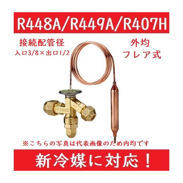 ホットガスデフロストサイクル用にも使用可能なフレア接続の温度膨張弁です。感温筒封入はガスクロスチャージ方式を採用し、ワイド用は幅広い温度範囲のコントロールに最適です。対応冷媒:R448A/R449A/R407H接続配管径:入口9.52(1/...