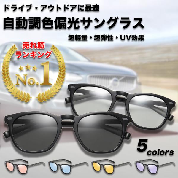 【商品紹介】調光、偏光、紫外線カットの3つの機能が1つになったカラーサングラス！太陽光(紫外線/UV)の強さ・量に応じて、レンズの色の濃さが自動で変化。フレームにはTR素材、ツルの開き角度は±30度のバネ蝶番になっており、軽量で柔軟性に優れ...