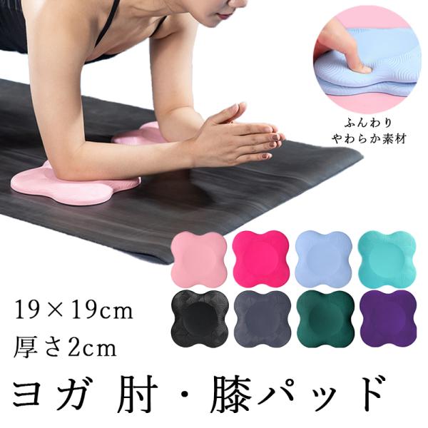 ※当商品は1枚のみでの販売です。2枚以上のご注文でご利用いただけるクーポンも発行しておりますので、ぜひご利用ください。【商品紹介】ヨガ初心者から上級者まで！優れたクッション性により長時間使用による体への負担を大幅軽減。厚すぎず薄すぎない適度...
