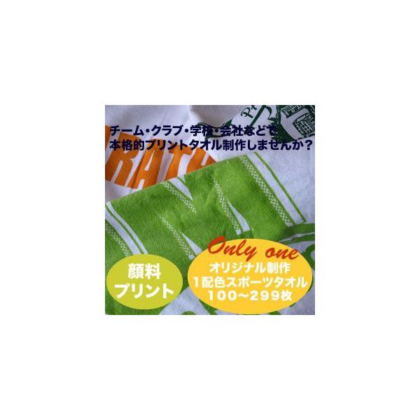《一色使い・一枚価格》顔料スポーツタオル100〜299枚（日本製）