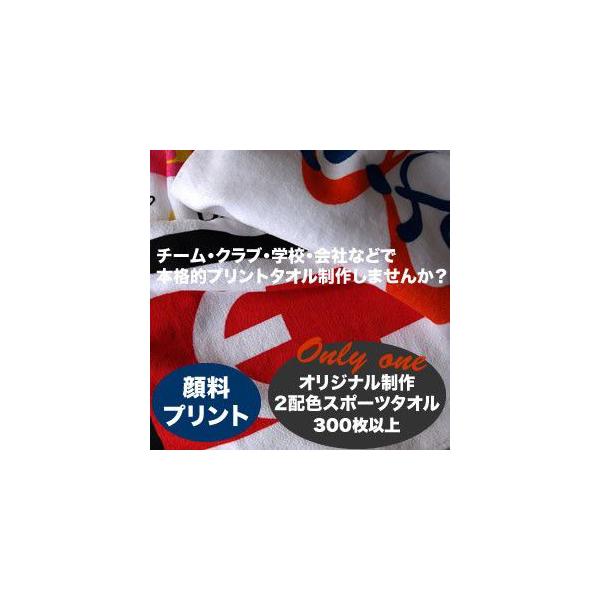 《二色使い・一枚価格》顔料スポーツタオル300枚〜（日本製）