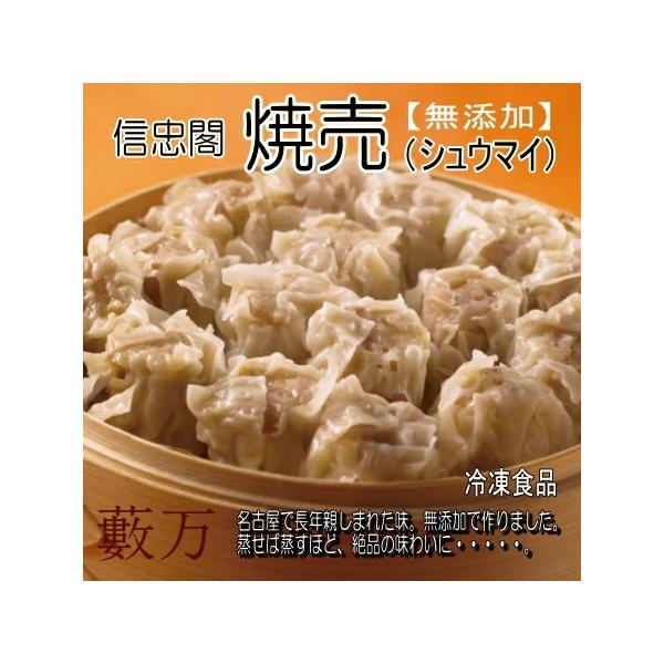 知る人ぞ知る名古屋のシュウマイを無添加で作りました。蒸せば蒸す程、美味しさが倍増！冷めてもこの味。お弁当のおかずにも最適！品名：信忠閣のシュウマイ　【無添加】原材料名：豚肉（国産）、玉ねぎ（国産）、小麦粉（国内製造）、澱粉、卵、食塩、砂糖、...