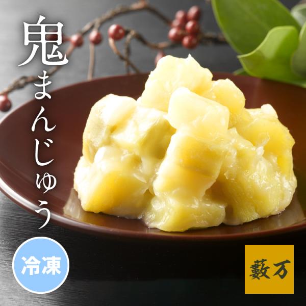 名古屋で長年、各家庭で作られてきた鬼まんじゅう。「鬼まんじゅう」の名前の由来は定かでないが、角切りに切ったさつまいもがごつごつ鬼の角のように見える？？ことから由来しているとか。「まんじゅう」と言っても、餡子が入ってるわけでなくさつまいもを固...