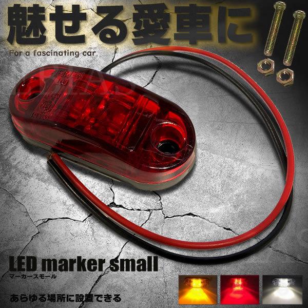 2LEDマーカーLED光で愛車を美しくスタイリッシュに。商品サイズ:(約)25x65mm配線長さ:(約)22cm汎用品ですので取り付け車種を選びません。※お車側の加工/配線は必要です。