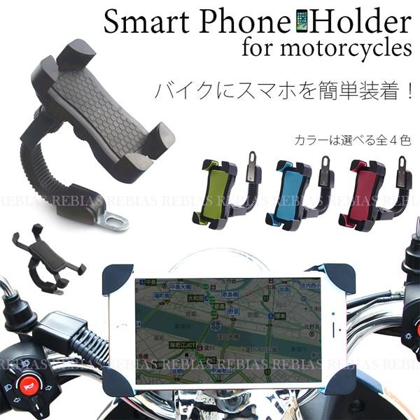 バイクでも簡単にナビが見たい！スマホを装着したい！そんな時、このスマホホルダーなら簡単便利！工具不要！サイドミラーに挟むだけの簡単装着！フレキシブルステーと稼働ボールで縦でも横でもしっかり固定！お好みの位置に設置できます！滑り止めラバーでし...