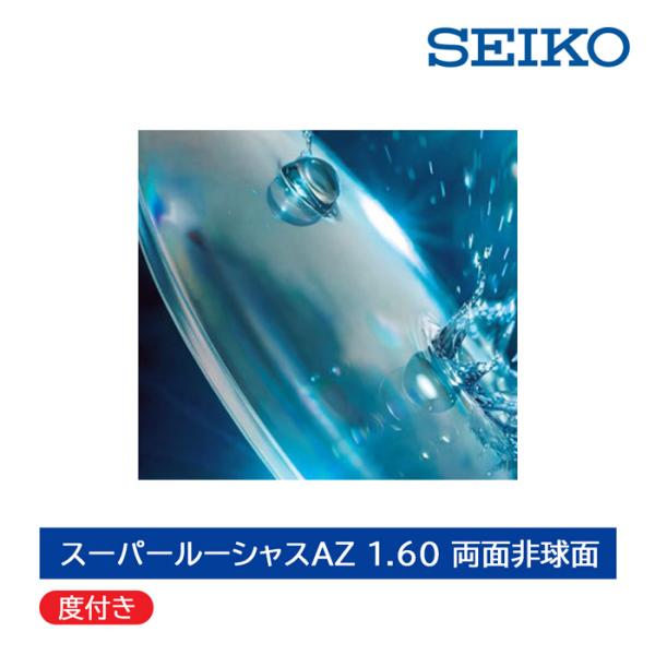 期間限定企画8月31日まで【ハイグレードコートお試しキャンペーン】当店でフレームをご購入の方のオプション商品になります※フレームカーブの少ない商品のみ対応できます 度付き/単焦点スーパールーシャスAZ（1.60 両面非球面）【レンズのみ・2...