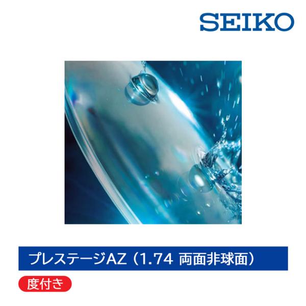 期間限定企画8月31日まで【ハイグレードコートお試しキャンペーン】当店でフレームをご購入の方のオプション商品になります※フレームカーブの少ない商品のみ対応できます 度付き/単焦点プレステージAZ（1.74 両面非球面）【レンズのみ・2枚1組...