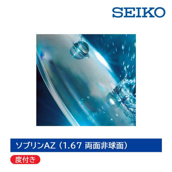 期間限定企画8月31日まで【ハイグレードコートお試しキャンペーン】当店でフレームをご購入の方のオプション商品になります※フレームカーブの少ない商品のみ対応できます 度付き/単焦点ソブリンAZ（1.67 両面非球面）【レンズのみ・2枚1組】【...