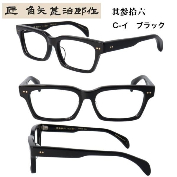カラー イ：ブラックハ：茶ササワ：黒/スモークヨ：黒マットサイズ 56ロ17-145　レンズ縦幅35ｍｍ素材 セルロイド生産国 日本付属品 専用ケース・サービス用メガネ拭き※角矢甚治郎作はデモレンズ未装着です。