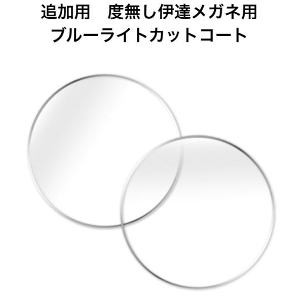 メーカー ：イトーレンズ屈折率 1.56製作範囲 度無しのみメーカー イトーレンズ屈折率 1.56設計 非球面製作範囲 度無しのみコート SKY2コート：ブルーライトカットコート(撥水コート付き)カット率：約33％UVカット UV400標準仕様