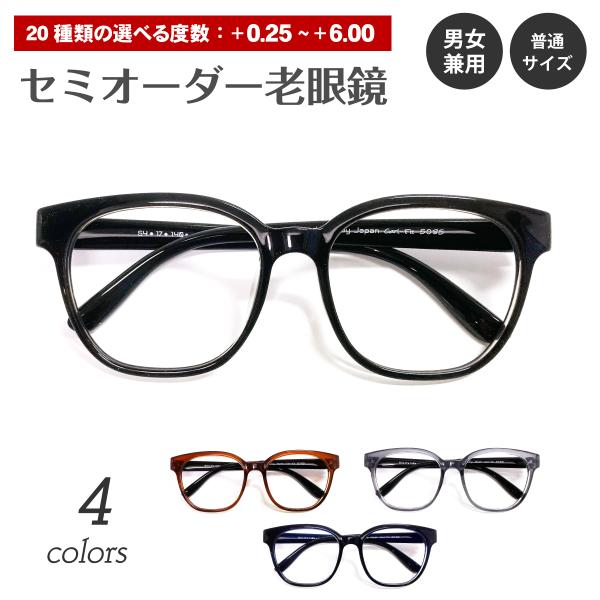 度数+0.25から+6.00まで20種類の中からご注文いただけるセミオーダー老眼鏡です。老眼鏡が初めての方でも選びやすい弱めの度数から、強度度数まで幅広くお選びいただけます。メーカー直売のため、お安くご提供させていただいております。フレーム...